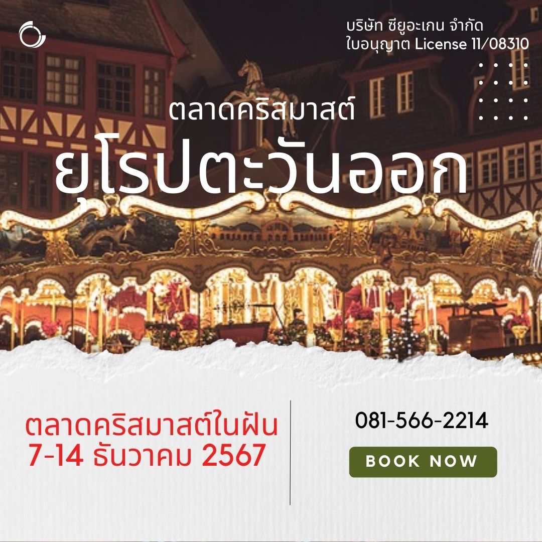 SEEYOUAGAIN-UBON - ยุโรปตะวันออก ตลาดคริสมาสต์ 2567 (7-14 ธันวาคม 2567) รับจำกัดแค่ 14 ท่าน เท่านั้น